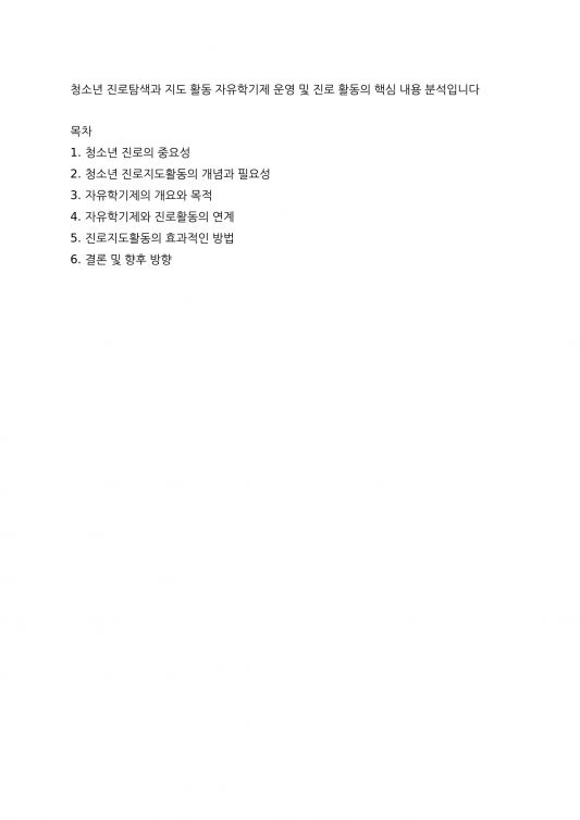 청소년 진로탐색과 지도 활동 자유학기제 운영 및 진로 활동의 핵심 내용 분석입니다