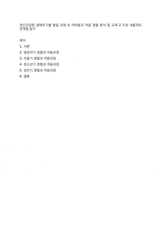 정신건강론 생애주기별 발달 과정 속 어려움과 적응 경험 분석 및 교재 2 3장 내용과의 연계점 탐구