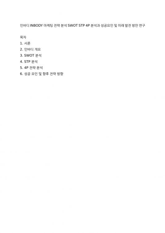 인바디INBODY 마케팅 전략 분석 SWOT STP 4P 분석과 성공요인 및 미래 발전 방안 연구