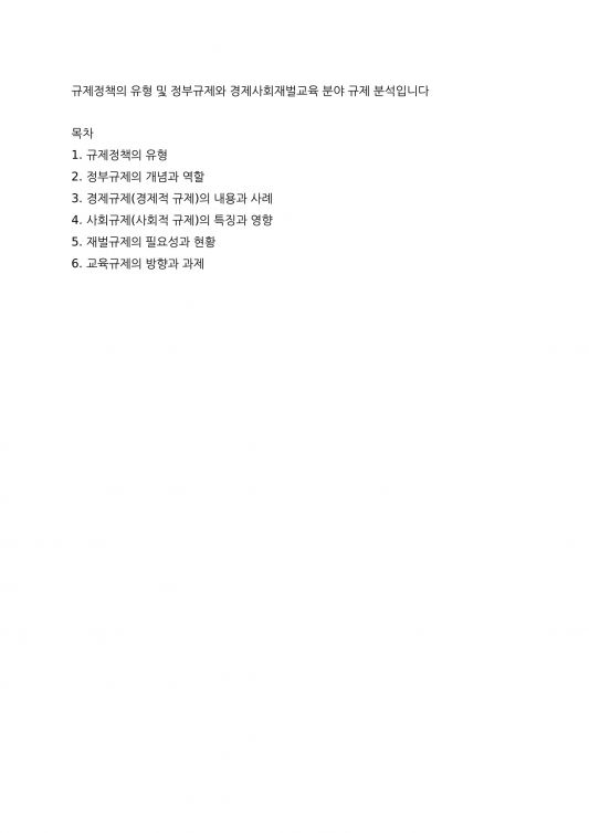 규제정책의 유형 및 정부규제와 경제사회재벌교육 분야 규제 분석입니다