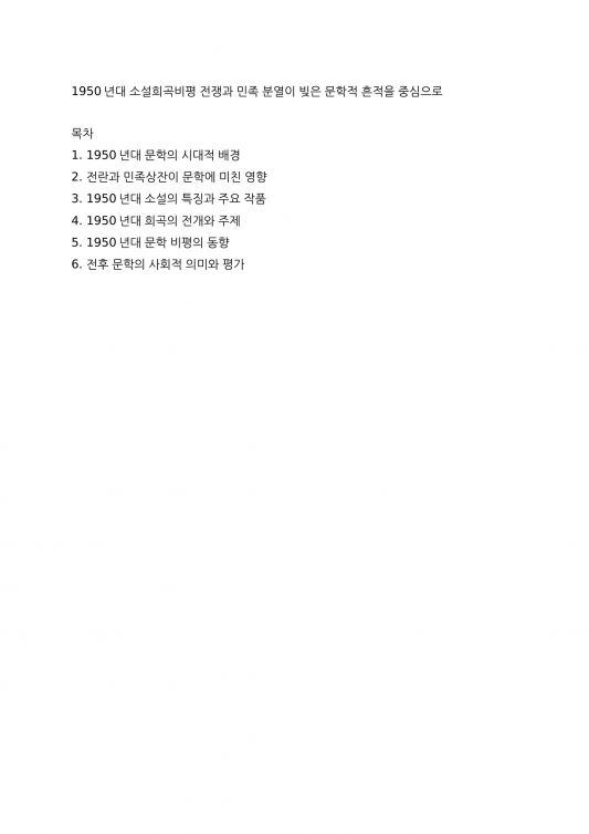 1950년대 소설희곡비평 전쟁과 민족 분열이 빚은 문학적 흔적을 중심으로