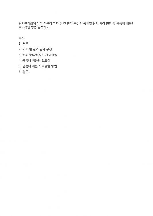 원가관리회계 커피 전문점 커피 한 잔 원가 구성과 종류별 원가 차이 원인 및 공통비 배분의 효과적인 방법 분석하기