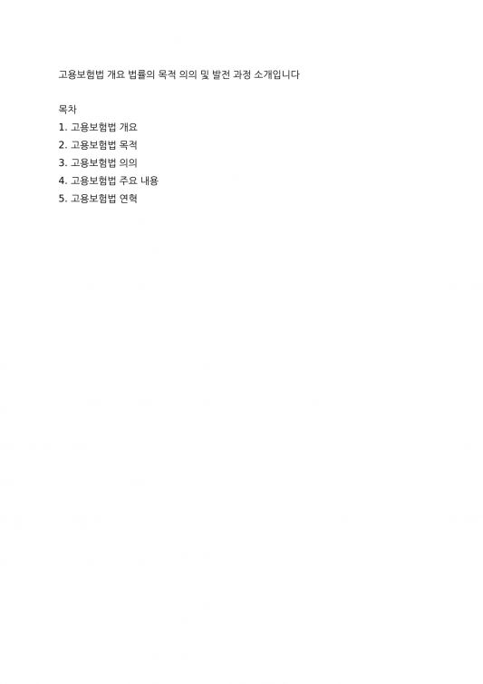고용보험법 개요 법률의 목적 의의 및 발전 과정 소개입니다