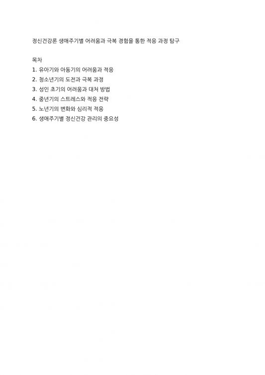 정신건강론 생애주기별 어려움과 극복 경험을 통한 적응 과정 탐구