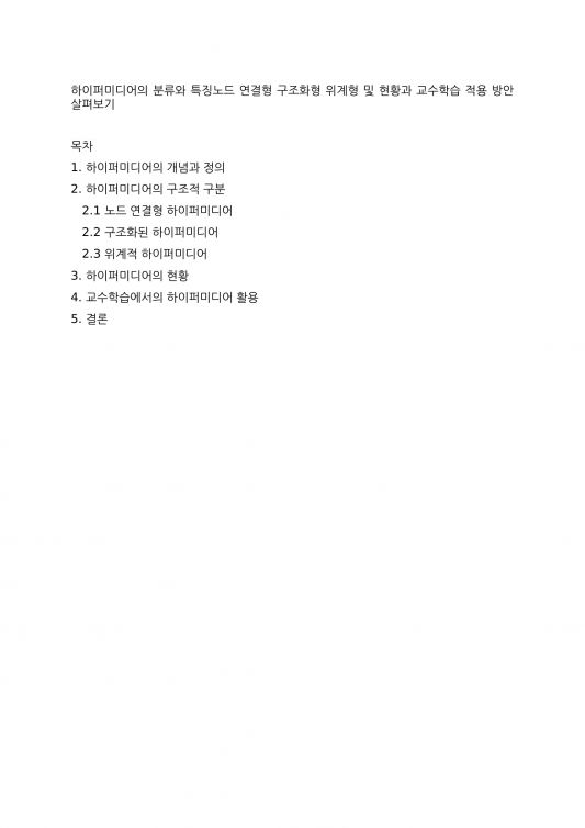 하이퍼미디어의 분류와 특징노드 연결형 구조화형 위계형 및 현황과 교수학습 적용 방안 살펴보기