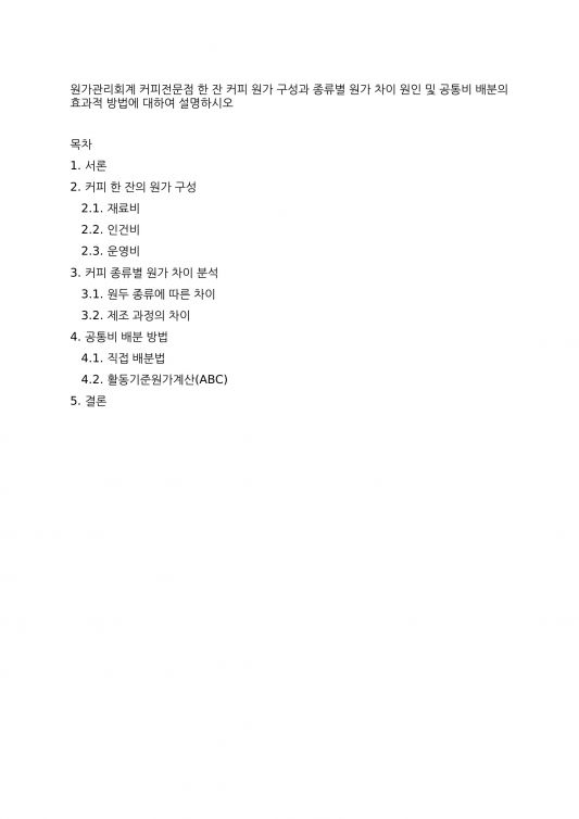 원가관리회계 커피전문점 한 잔 커피 원가 구성과 종류별 원가 차이 원인 및 공통비 배분의 효과적 방법에 대하여 설명하시오