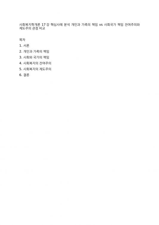 사회복지학개론 17강 핵심사례 분석 개인과 가족의 책임 vs 사회국가 책임 잔여주의와 제도주의 관점 비교