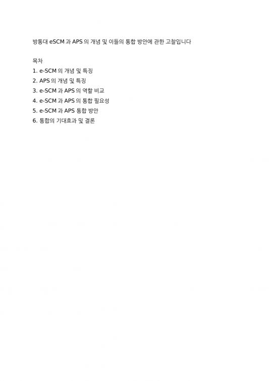 방통대 eSCM과 APS의 개념 및 이들의 통합 방안에 관한 고찰입니다