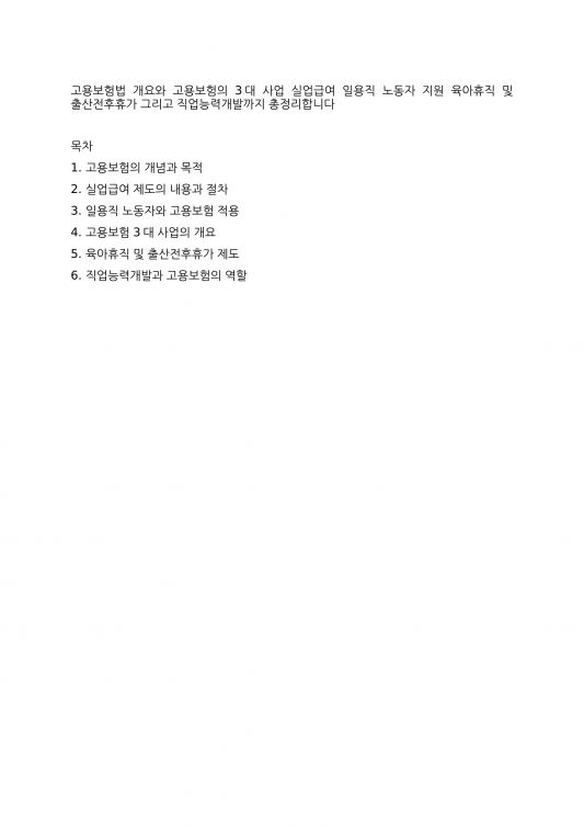 고용보험법 개요와 고용보험의 3대 사업 실업급여 일용직 노동자 지원 육아휴직 및 출산전후휴가 그리고 직업능력개발까지 총정리합니다