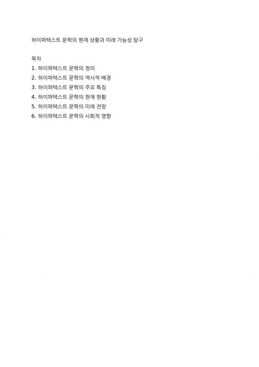 하이퍼텍스트 문학의 현재 상황과 미래 가능성 탐구