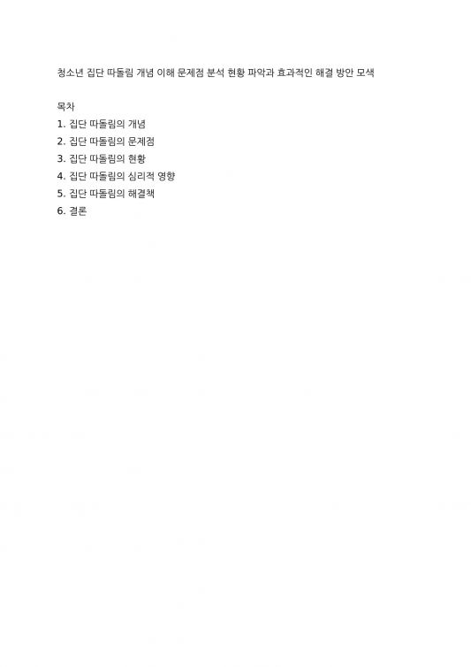 청소년 집단 따돌림 개념 이해 문제점 분석 현황 파악과 효과적인 해결 방안 모색