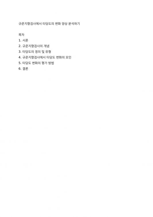 규준지향검사에서 타당도의 변화 양상 분석하기