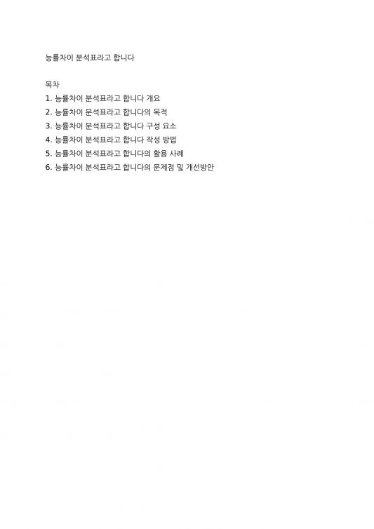 능률차이 분석표라고 합니다