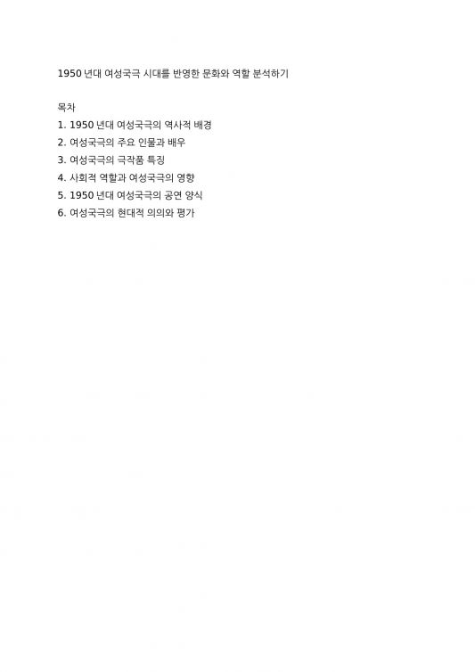 1950년대 여성국극 시대를 반영한 문화와 역할 분석하기