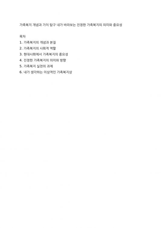 가족복지 개념과 가치 탐구 내가 바라보는 진정한 가족복지의 의미와 중요성