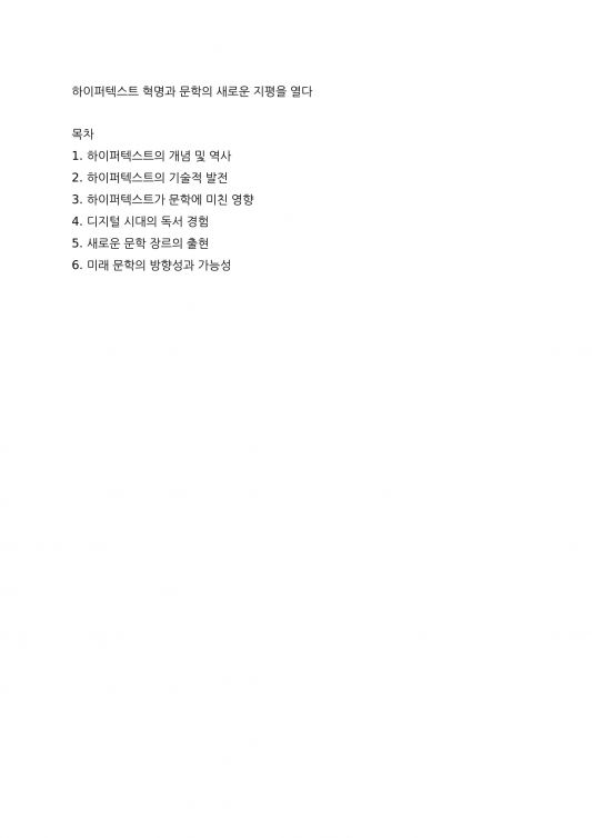 하이퍼텍스트 혁명과 문학의 새로운 지평을 열다