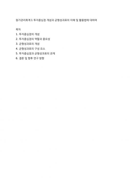원가관리회계1 투자중심점 개념과 균형성과표의 이해 및 활용법에 대하여
