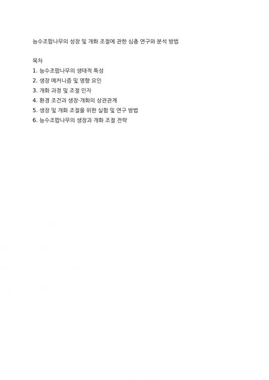 능수조팝나무의 성장 및 개화 조절에 관한 심층 연구와 분석 방법