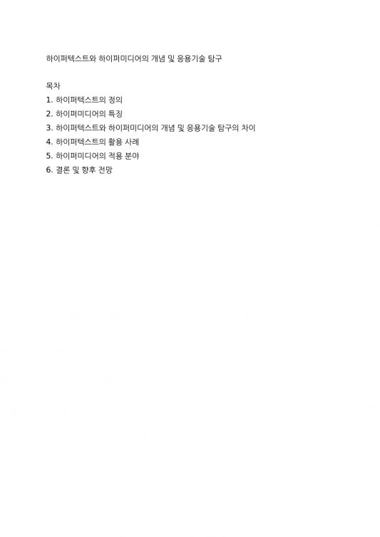 하이퍼텍스트와 하이퍼미디어의 개념 및 응용기술 탐구