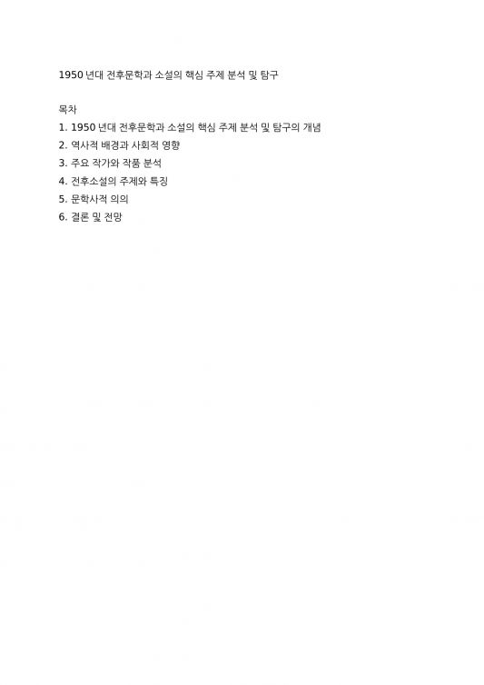 1950년대 전후문학과 소설의 핵심 주제 분석 및 탐구
