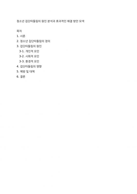 청소년 집단따돌림의 원인 분석과 효과적인 해결 방안 모색