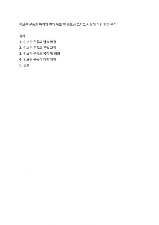 인보관 운동의 배경과 전개 목표 및 중요성 그리고 사회에 미친 영향 분석