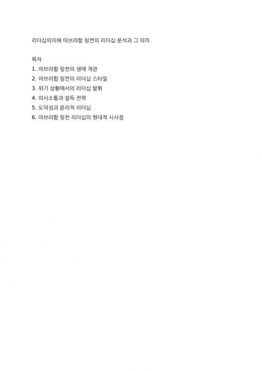 리더십의이해 아브라함 링컨의 리더십 분석과 그 의미