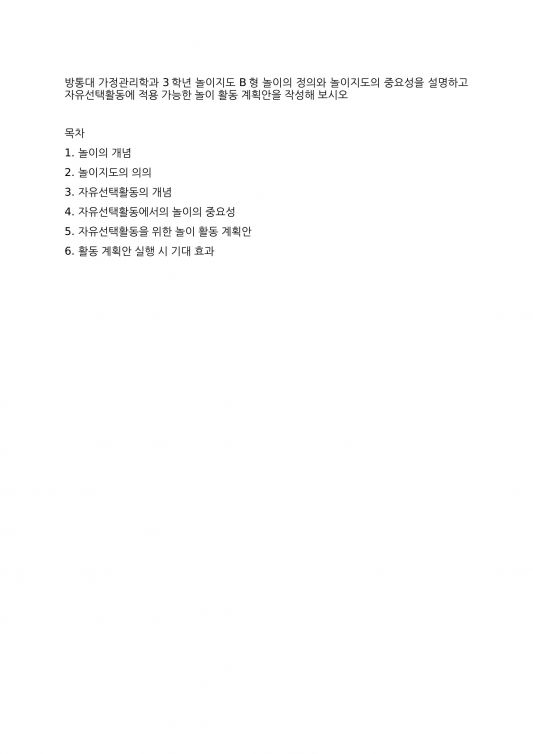 방통대 가정관리학과 3학년 놀이지도 B형 놀이의 정의와 놀이지도의 중요성을 설명하고 자유선택활동에 적용 가능한 놀이 활동 계획안을 작성해 보시오
