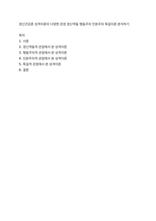 정신건강론 성격이론의 다양한 관점 정신역동 행동주의 인본주의 특질이론 분석하기