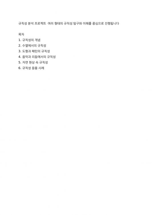 규칙성 분석 프로젝트  여러 형태의 규칙성 탐구와 이해를 중심으로 진행됩니다
