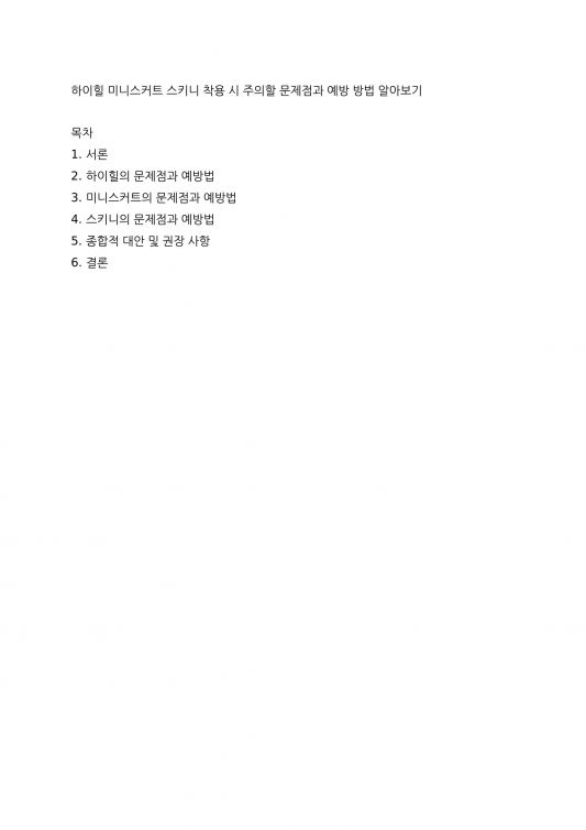 하이힐 미니스커트 스키니 착용 시 주의할 문제점과 예방 방법 알아보기