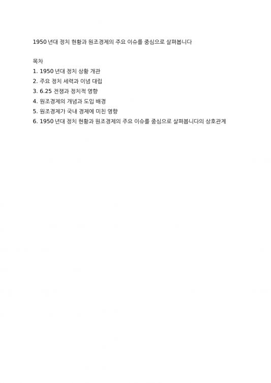 1950년대 정치 현황과 원조경제의 주요 이슈를 중심으로 살펴봅니다