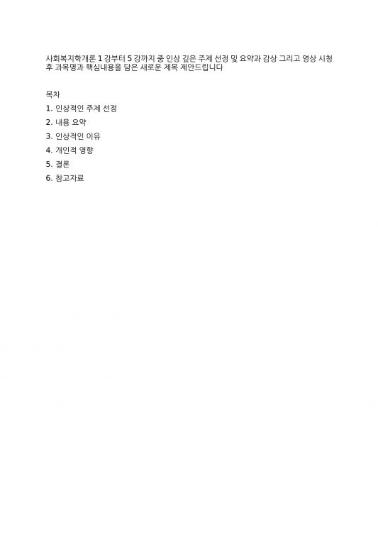 사회복지학개론 1강부터 5강까지 중 인상 깊은 주제 선정 및 요약과 감상 그리고 영상 시청 후 과목명과 핵심내용을 담은 새로운 제목 제안드립니다