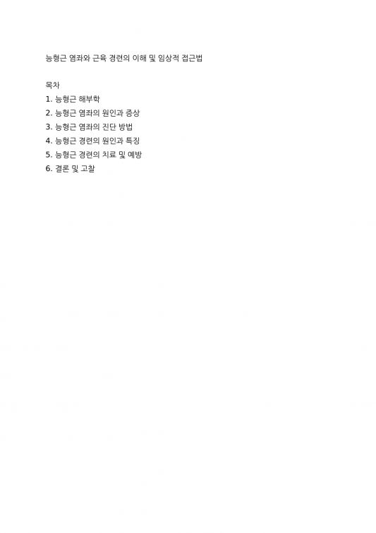 능형근 염좌와 근육 경련의 이해 및 임상적 접근법