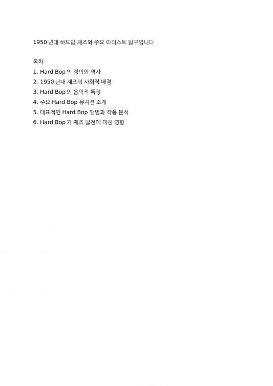 1950년대 하드밥 재즈와 주요 아티스트 탐구입니다