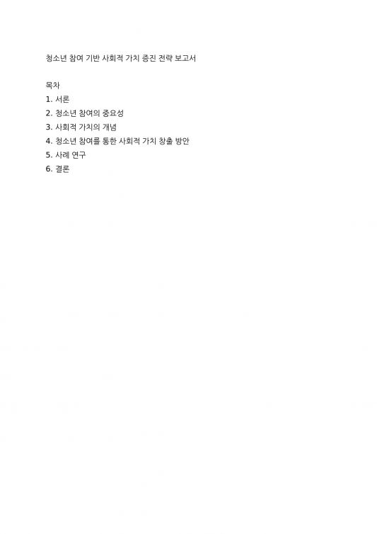 청소년 참여 기반 사회적 가치 증진 전략 보고서
