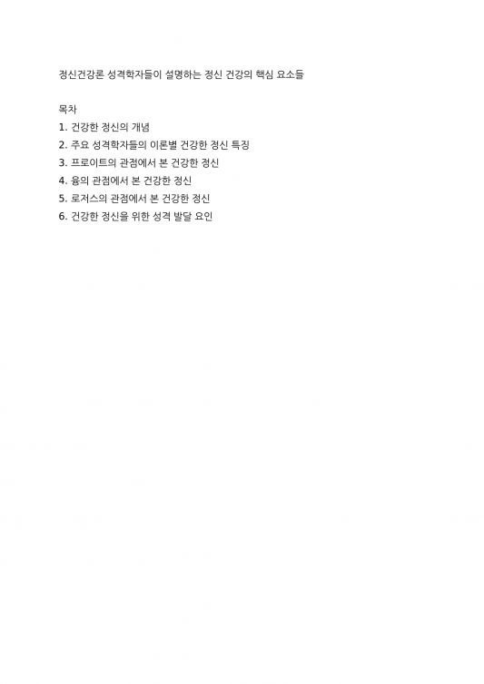 정신건강론 성격학자들이 설명하는 정신 건강의 핵심 요소들