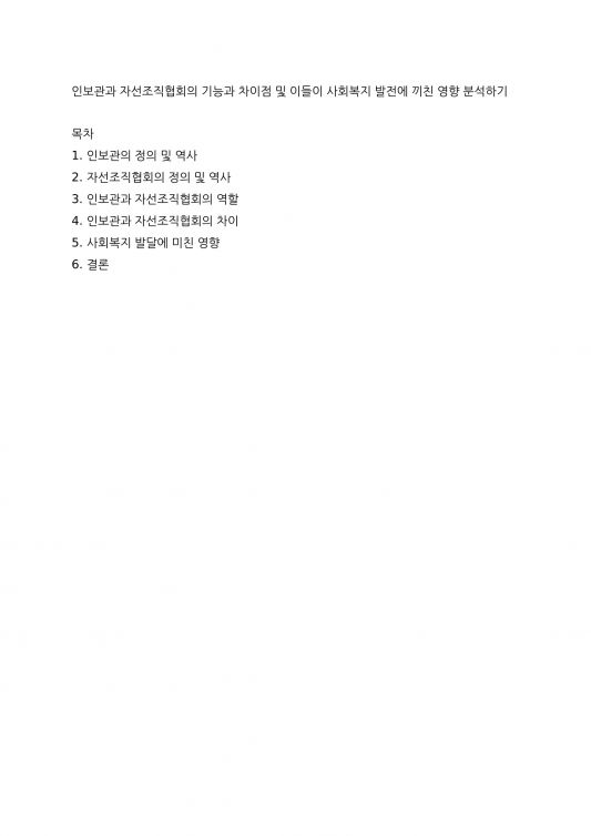 인보관과 자선조직협회의 기능과 차이점 및 이들이 사회복지 발전에 끼친 영향 분석하기