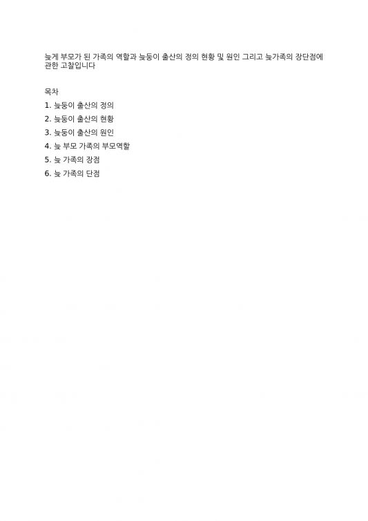 늦게 부모가 된 가족의 역할과 늦둥이 출산의 정의 현황 및 원인 그리고 늦가족의 장단점에 관한 고찰입니다