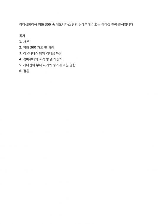 리더십의이해 영화 300 속 레오니다스 왕의 정예부대 이끄는 리더십 전략 분석입니다