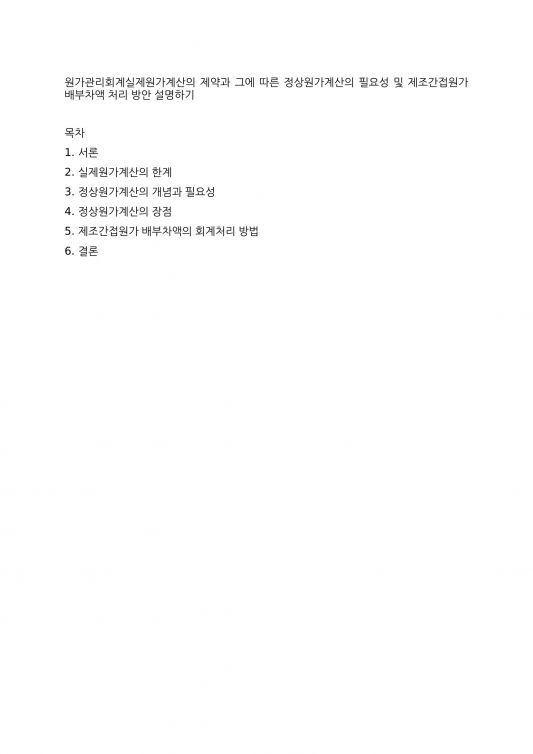 원가관리회계실제원가계산의 제약과 그에 따른 정상원가계산의 필요성 및 제조간접원가 배부차액 처리 방안 설명하기