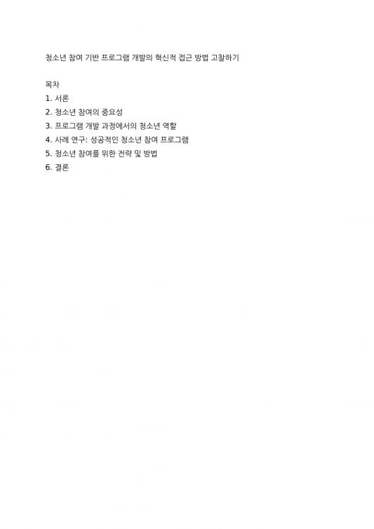 청소년 참여 기반 프로그램 개발의 혁신적 접근 방법 고찰하기