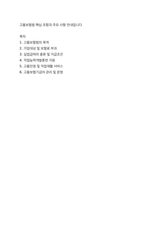 고용보험법 핵심 조항과 주요 사항 안내입니다