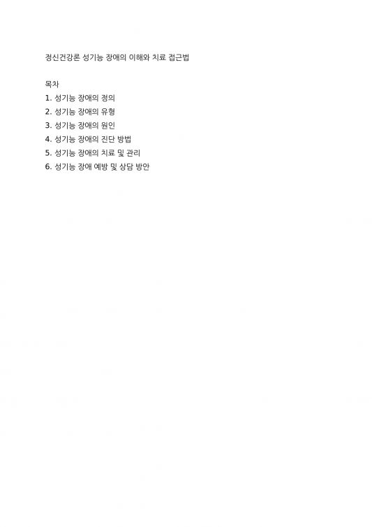 정신건강론 성기능 장애의 이해와 치료 접근법