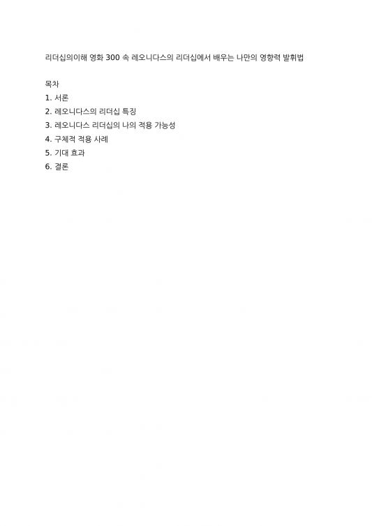 리더십의이해 영화 300 속 레오니다스의 리더십에서 배우는 나만의 영향력 발휘법