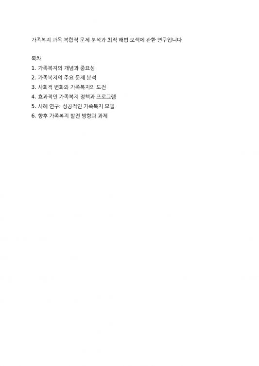 가족복지 과목 복합적 문제 분석과 최적 해법 모색에 관한 연구입니다