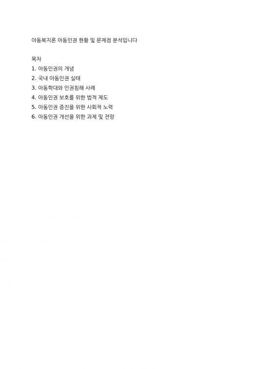아동복지론 아동인권 현황 및 문제점 분석입니다