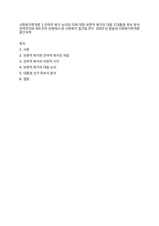사회복지학개론 1잔여적 복지 논리와 이에 대한 보편적 복지의 대응 2대통령 후보 분석 잔여주의와 제도주의 관점에서 본 사회복지 접근법 연구  2022년 방송대 사회복지학개론 중간과제