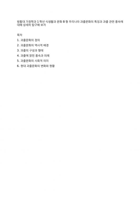 방통대 가정학과 1학년 식생활과 문화 B형 우리나라 과줄문화의 특징과 과줄 관련 풍속에 대해 상세히 탐구해 보자