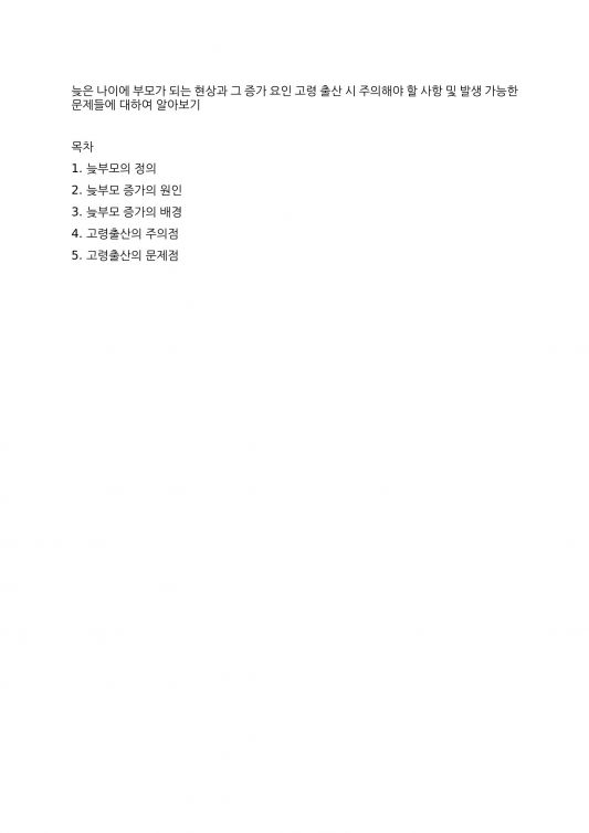 늦은 나이에 부모가 되는 현상과 그 증가 요인 고령 출산 시 주의해야 할 사항 및 발생 가능한 문제들에 대하여 알아보기